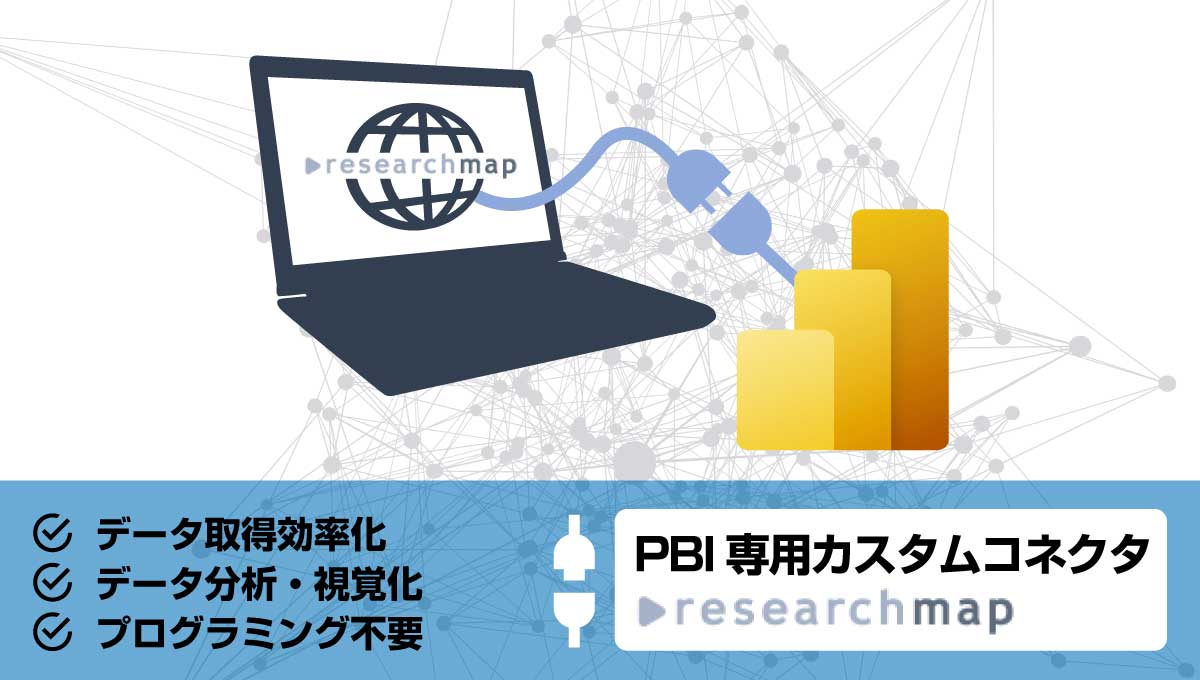 MediaFusion PBI Connector for researchmap (個人向けライセンス) - MF ONLINE SHOP