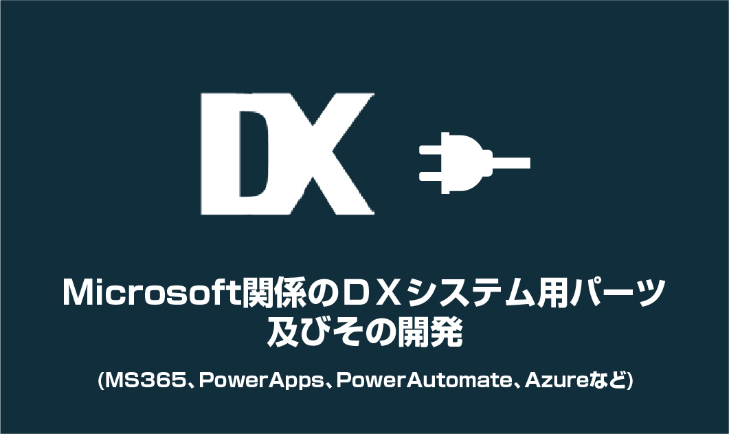 DXツール部品提供 | 株式会社メディアフュージョン